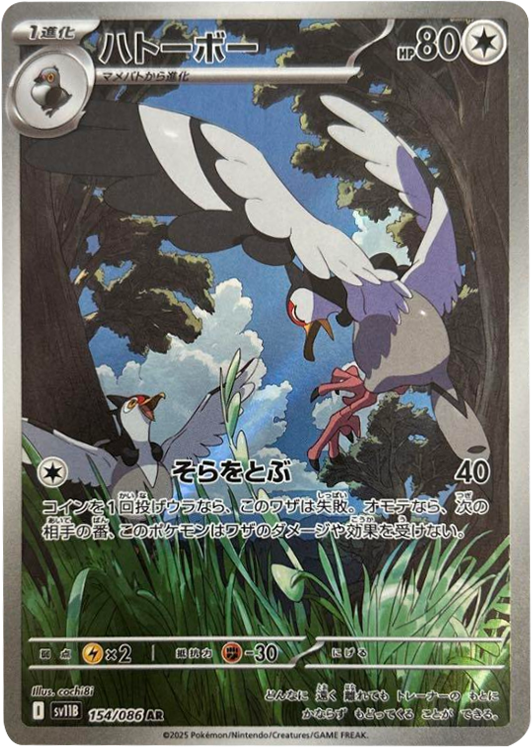 ハトーボー AR (154/086) [SV11B] ブラックボルト – アニメノマツリ