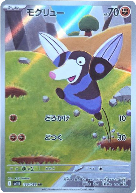 モグリュー AR (130/086) [SV11B] ブラックボルト – アニメノマツリ