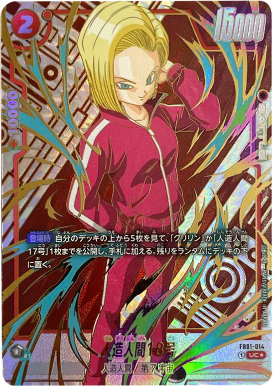 人造人間18号 UC★（パラレル） [FB01-014] 特別再録 ブースターパック 第5弾『未知なる冒険』ドラゴンボールカード フュージョ – アニメノマツリ