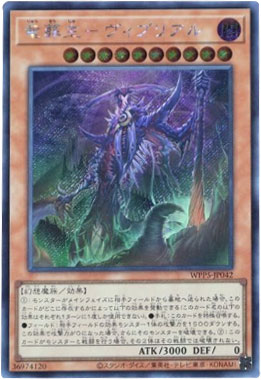 『竜葬主－ヴィブリアル シークレット SE（wpp5-JP042）』WORLD PREMIERE PACK 2024[wpp5] 遊戯王カー – アニメノマツリ