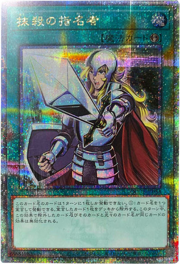 抹殺の指名者 25th シークレット（クオシク） QCDB-JP053 『QUARTER CENTURY DUELIST BOX（クォーター – アニメノマツリ