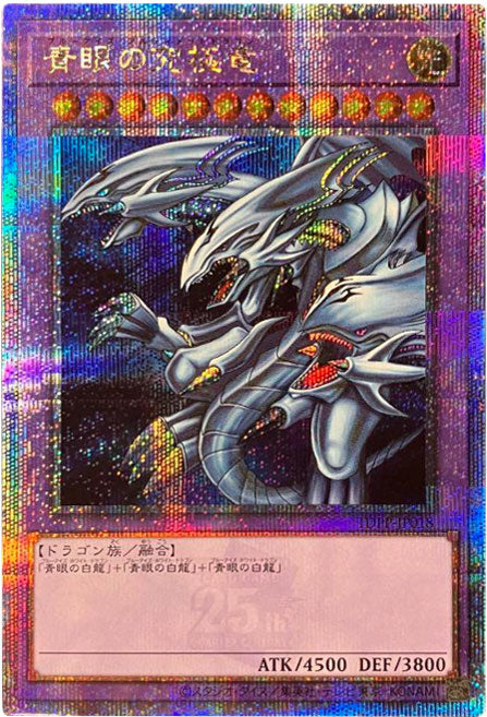 青眼の究極竜 25th シークレット（クオシク）TDPP-JP018「決闘者伝説 QUARTER CENTURY」 遊戯王OCG – アニメノマツリ