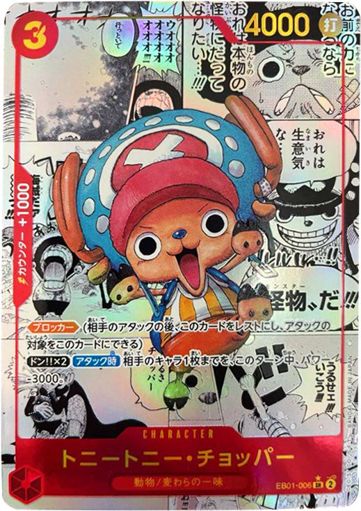 トニートニー・チョッパー SR★ (スーパーパラレル/コミパラ) EB01-006 ワンピースカードゲーム「エクストラブースター メモリアル – アニメノマツリ