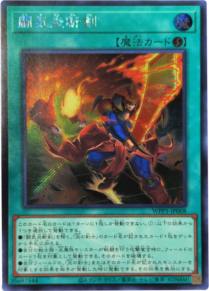 『闘気炎斬剣 シークレット SE（wpp5-JP008）』WORLD PREMIERE PACK 2024[wpp5] 遊戯王カード – アニメノマツリ