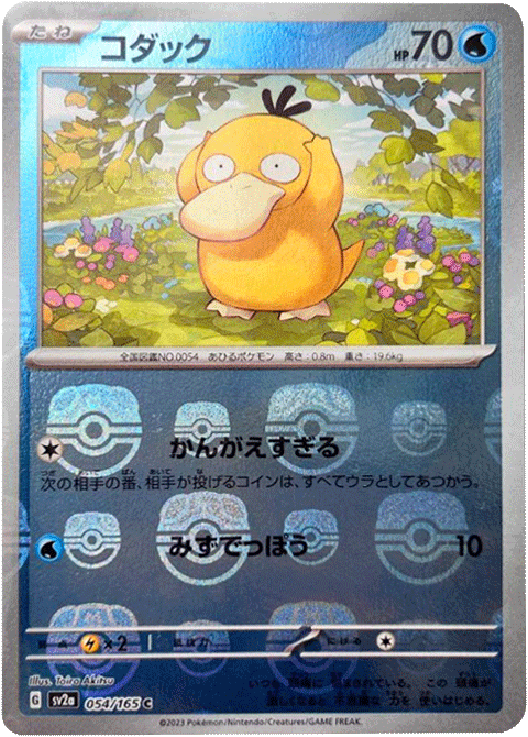 コダック マスターボールミラー [054/165] 【C】 (SV2A) ポケモンカード151 – アニメノマツリ