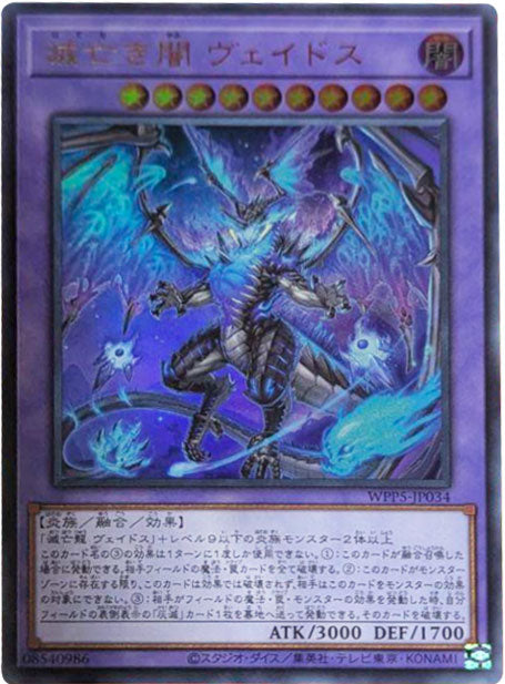 『滅亡き闇ヴェイドス ウルトラレア（wpp5-JP034）』WORLD PREMIERE PACK 2024[wpp5] 遊戯王カード – アニメノマツリ