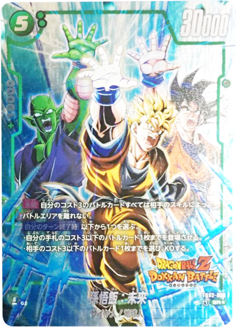孫悟飯：未来 SR★ パラレル（ドッカンバトル） [FB02-089] ブースターパック 第5弾『未知なる冒険』ドラゴンボールカード フュー – アニメノマツリ