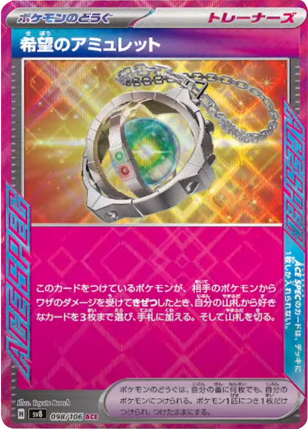 希望のアミュレット ACE（098/106） [sv8] ポケモンカード 超電ブレイカー – アニメノマツリ
