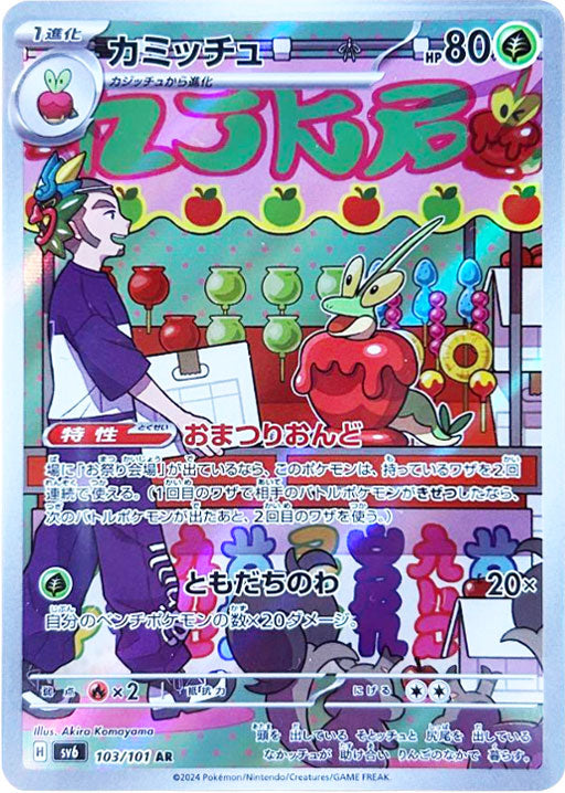 カミッチュ AR（アートレア）103/101 ポケモンカード 拡張パック「変幻の仮面」 – アニメノマツリ