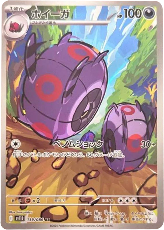 ホイーガ AR (139/086) [SV11B] ブラックボルト – アニメノマツリ