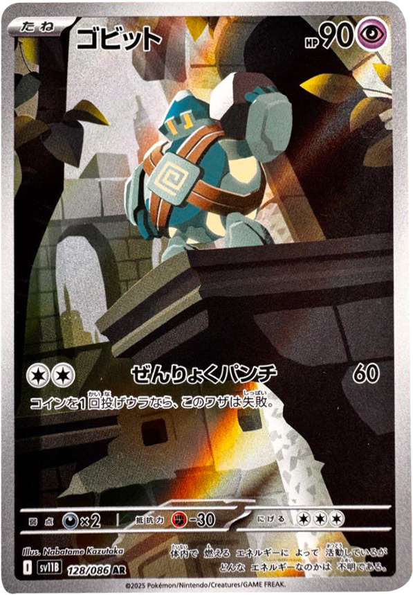 ゴビット AR (128/086) [SV11B] ブラックボルト – アニメノマツリ