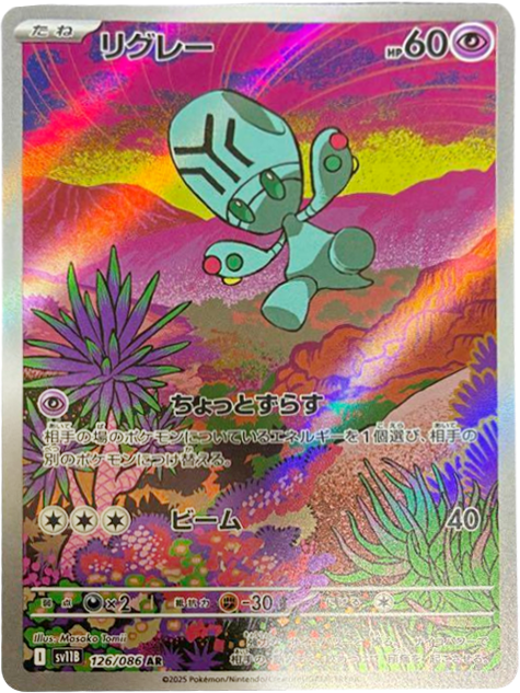 リグレー AR (126/086) [SV11B] ブラックボルト – アニメノマツリ