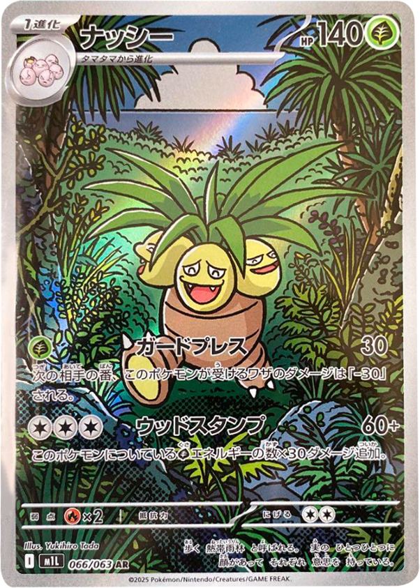 ナッシー AR（066/063） [M1L] メガブレイブ – アニメノマツリ