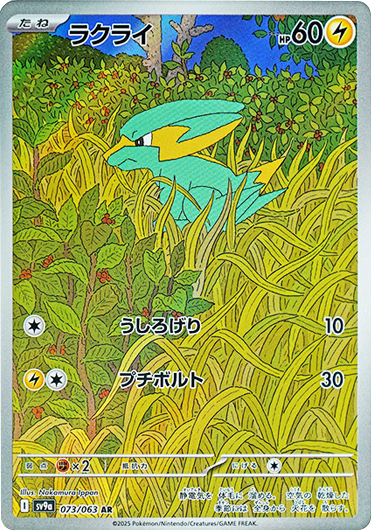 ラクライ AR (073/063) sv9a – アニメノマツリ