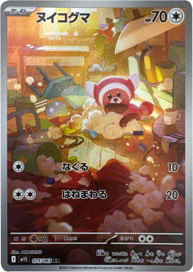 ヌイコグマ AR（075/063） [M1S] メガシンフォニア – アニメノマツリ