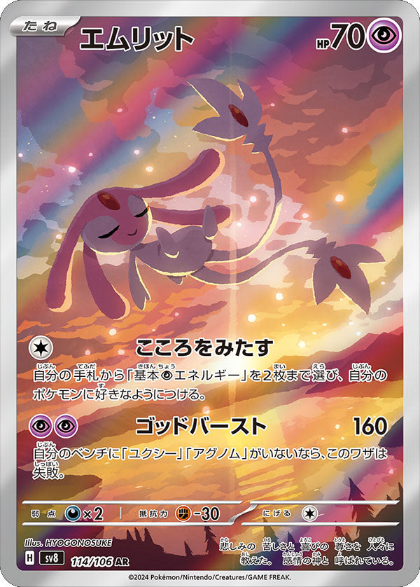 エムリット AR（114/106） [sv8] ポケモンカード 超電ブレイカー – アニメノマツリ