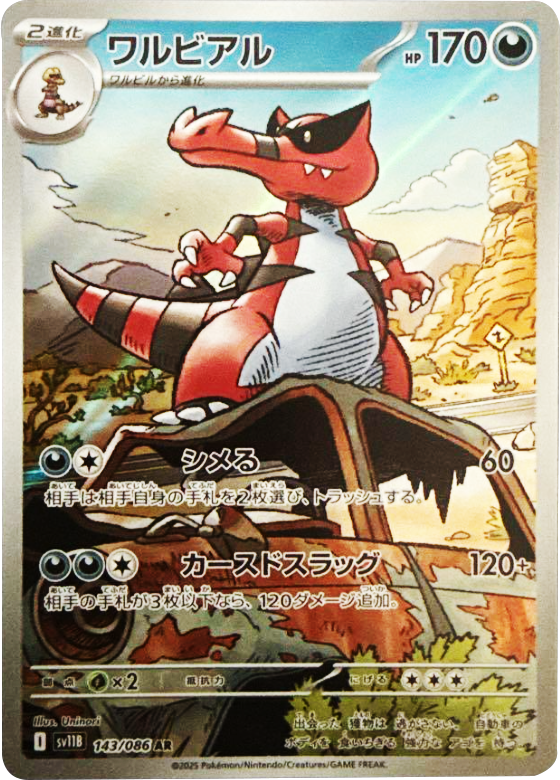 ワルビアル AR（143/086） [SV11B] ブラックボルト – アニメノマツリ