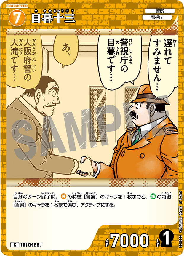 目暮十三 C [ID 0465]「 信義の絆（パートナー）CT-P04」名探偵コナンカード – アニメノマツリ