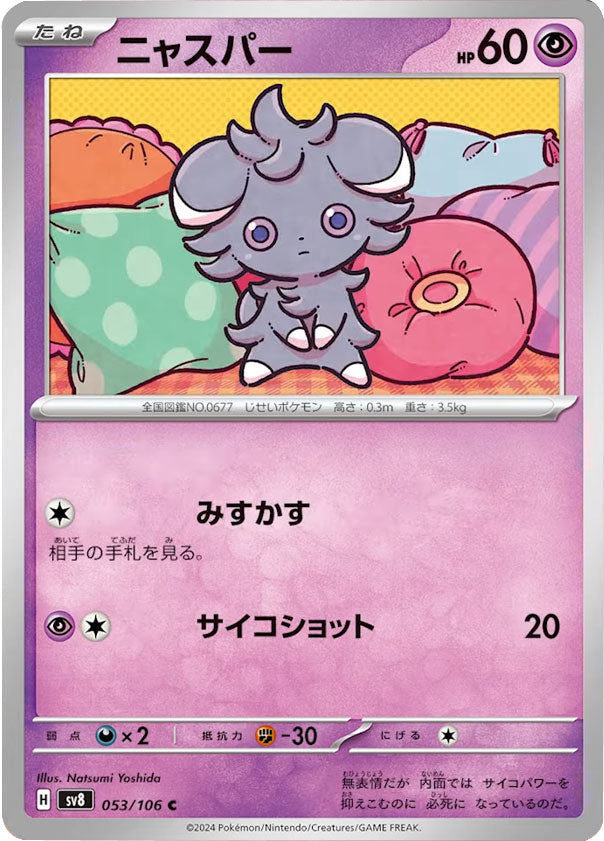 ニャスパー C（053/106） [sv8] ポケモンカード 超電ブレイカー – アニメノマツリ