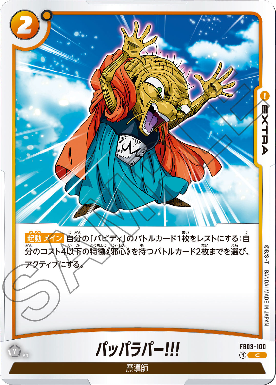 パッパラパー!!! C（コモン）EXTRA(エクストラ) [FB03-100] ブースターパック 第3弾『怒りの咆哮』ドラゴンボールカード – アニメノマツリ