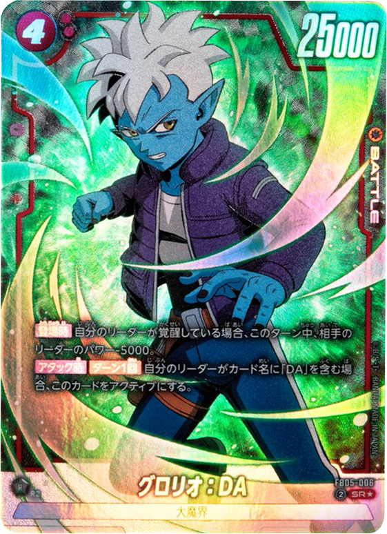 グロリオ：DA SR★（パラレル） [FB05-006] ブースターパック 第5弾『未知なる冒険』ドラゴンボールカード フュージョンワールド – アニメノマツリ
