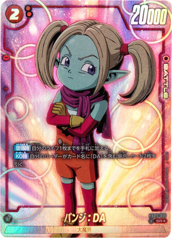 パンジ：DA SR★（パラレル） [FB05-015] ブースターパック 第5弾『未知なる冒険』ドラゴンボールカード フュージョンワールド – アニメノマツリ