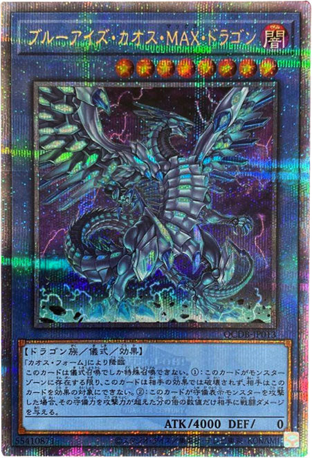 ブルーアイズ・カオス・MAX・ドラゴン 25th シークレット（クオシク） QCDB-JP013 『QUARTER CENTURY DUEL – アニメノマツリ