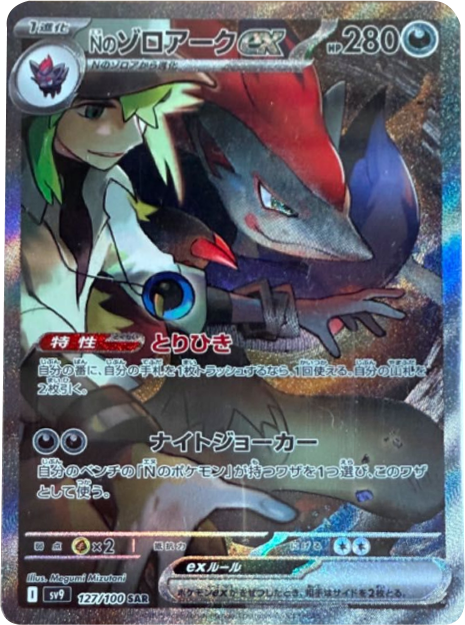 Nのゾロアークex SAR（127/100） [sv9] – アニメノマツリ