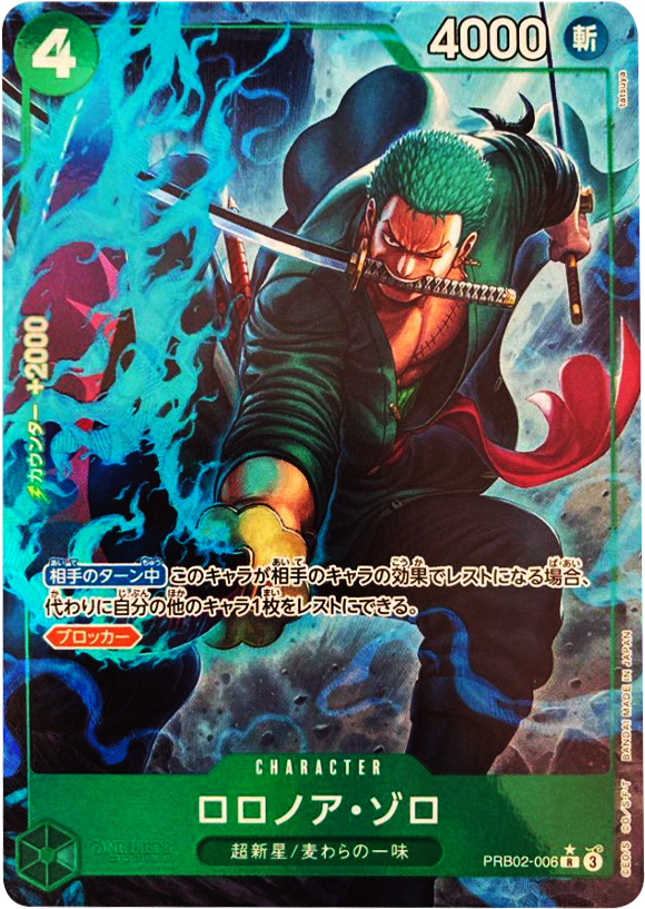 ロロノア・ゾロ R パラレル (PRB02-006) プレミアムブースター『ONE PIECE CARD THE BEST vol.2』 – アニメノマツリ