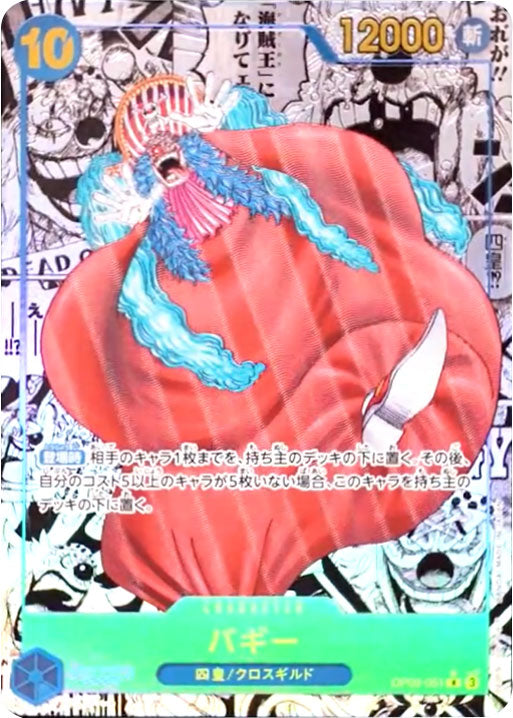 バギー R★(スーパーパラレル/コミパラ) 星1 [OP09-051] ワンピースカード 「新たなる皇帝（OP-09）」 – アニメノマツリ