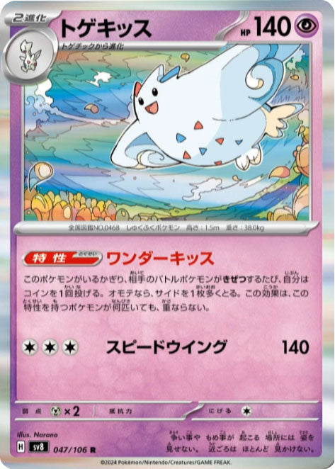 トゲキッス R（047/106） [sv8] ポケモンカード 超電ブレイカー – アニメノマツリ