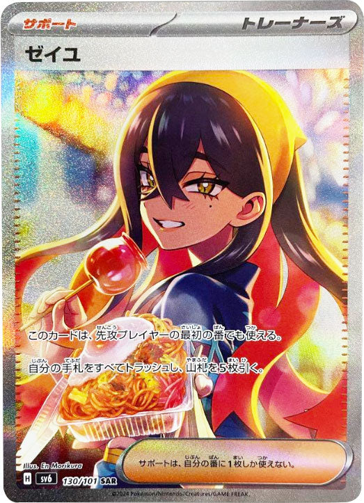 ゼイユ SAR（スペシャルアートレア）130/101 ポケモンカード 拡張パック「変幻の仮面」 – アニメノマツリ