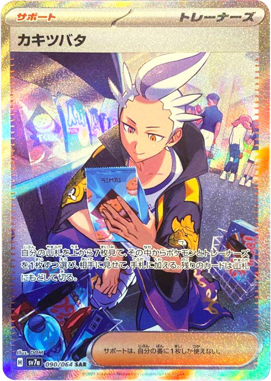 カキツバタ SAR（スペシャルアートレア）090/064 [sv7a] ポケモンカード 楽園ドラゴーナ – アニメノマツリ