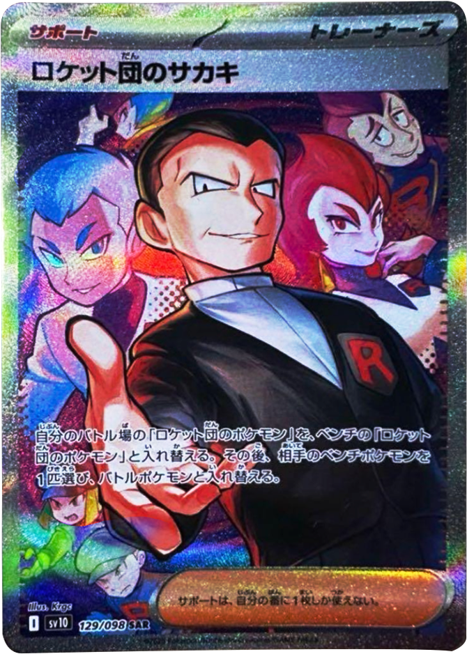 ロケット団のサカキ SAR（129/098） [sv10] ポケモンカード ロケット団の栄光 – アニメノマツリ
