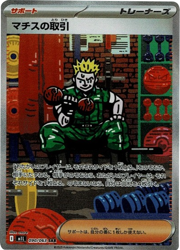 マチスの取引 SAR（090/063 ） [M1L] メガブレイブ – アニメノマツリ