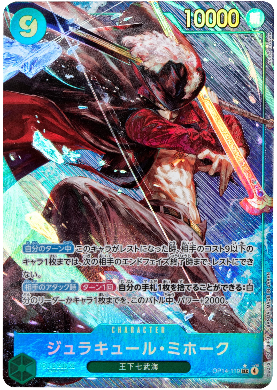 ジュラキュール・ミホーク SEC (パラレル) [OP14-119] 蒼海の七傑 – アニメノマツリ