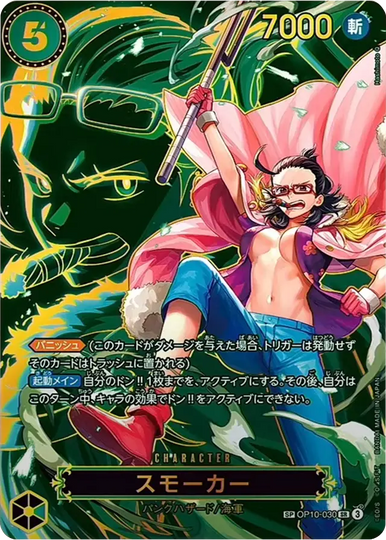 スモーカー SP (パラレル) [OP10-030 SR] 受け継がれる意志 – アニメノマツリ