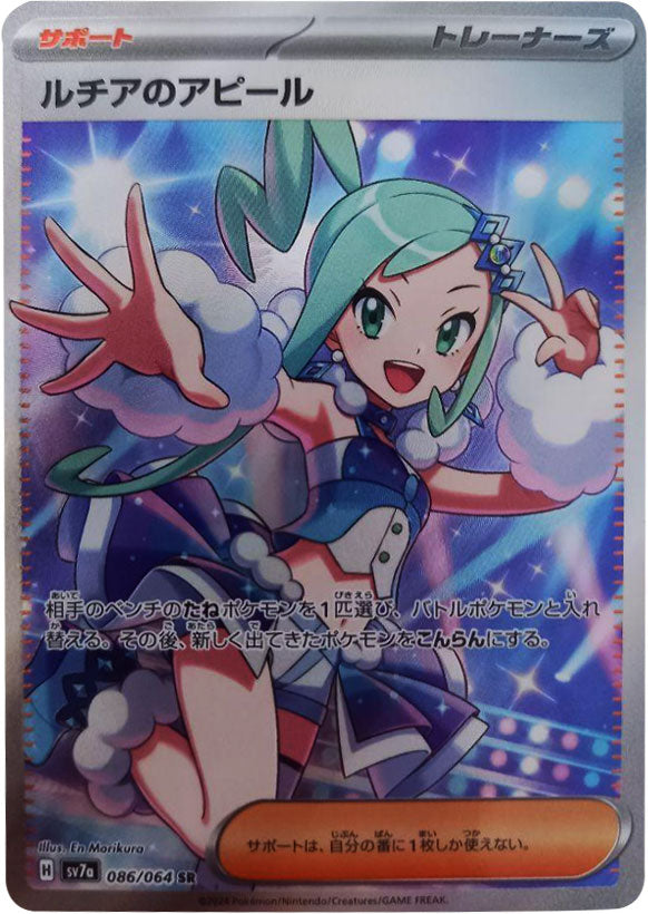 ルチアのアピール SR 【086/064】 [sv7a] – アニメノマツリ