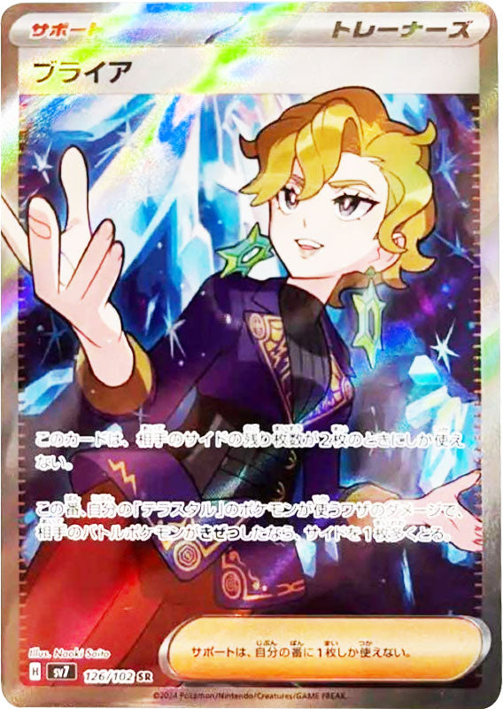 ブライア SR（スーパーレア）サポート [126/102 SV7] ポケモンカード 拡張パック「ステラミラクル」 – アニメノマツリ