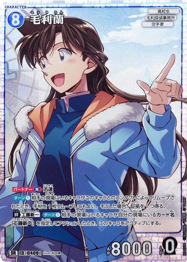 毛利蘭 SR [ID 0409]「 信義の絆（パートナー）CT-P04」名探偵コナンカード – アニメノマツリ