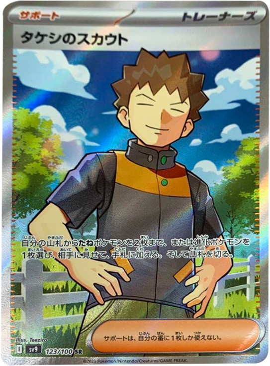 タケシのスカウト SR（123/100） [sv9] – アニメノマツリ