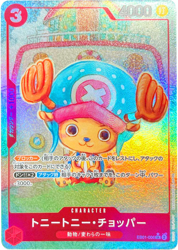 トニートニー・チョッパー SR★(スーパーレアパラレル) EB01-006 ワンピースカードゲーム「エクストラブースター メモリアルコレクシ – アニメノマツリ