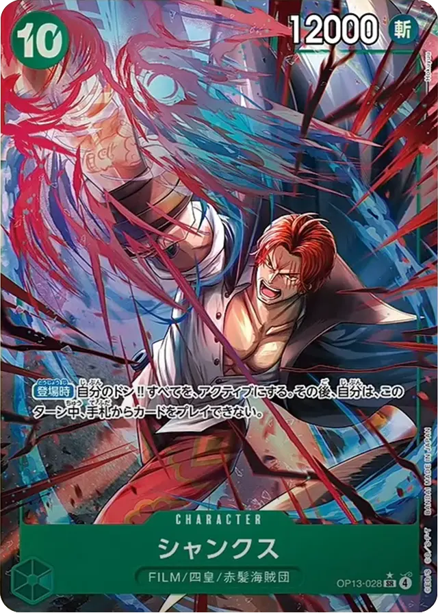 シャンクス SR(パラレル) [OP13-028] 受け継がれる意志 – アニメノマツリ