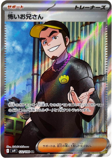 怖いお兄さん SR（122/100） [sv9] – アニメノマツリ