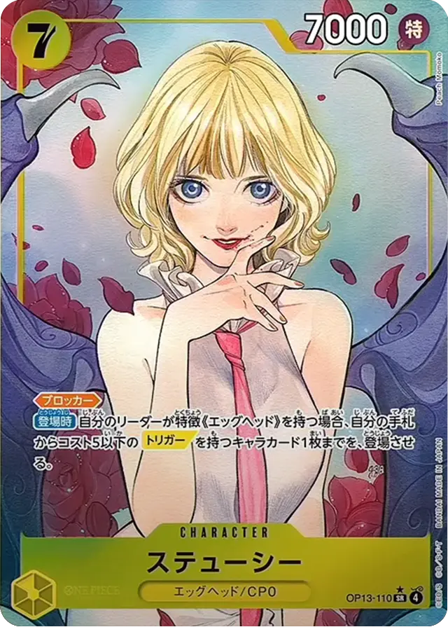 ステューシー SR(パラレル) [OP13-110] 受け継がれる意志 – アニメノマツリ