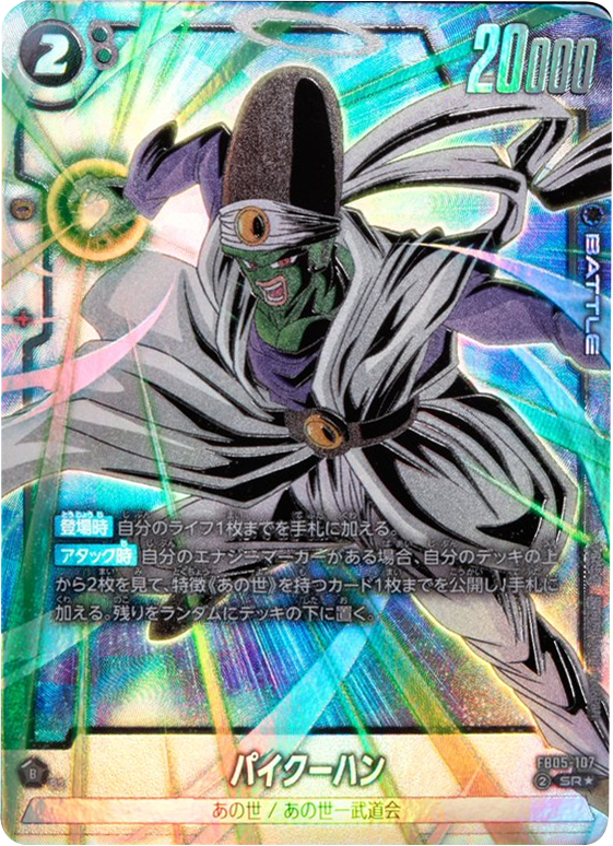 パイクーハン SR★（パラレル） [FB05-107] ブースターパック 第5弾『未知なる冒険』ドラゴンボールカード フュージョンワールド – アニメノマツリ