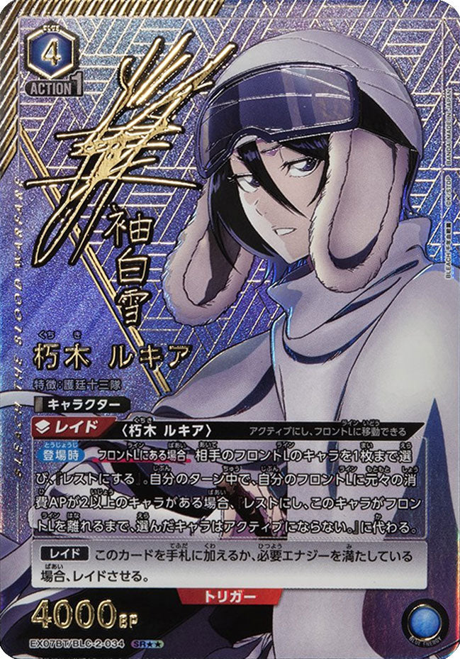 朽木ルキア SR★★ (スーパーレアパラレル)星2 EX07BT/BLC-2-034 ユニオンアリーナ BLEACH 千年血戦篇 Vol.2 ...