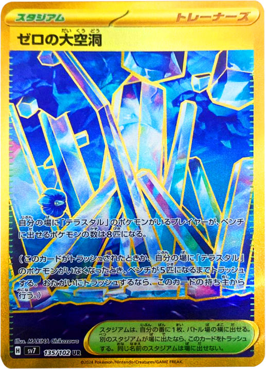 ゼロの大空洞 UR（ウルトラレア）スタジアム 135/102 ポケモンカード 拡張パック「ステラミラクル」 – アニメノマツリ