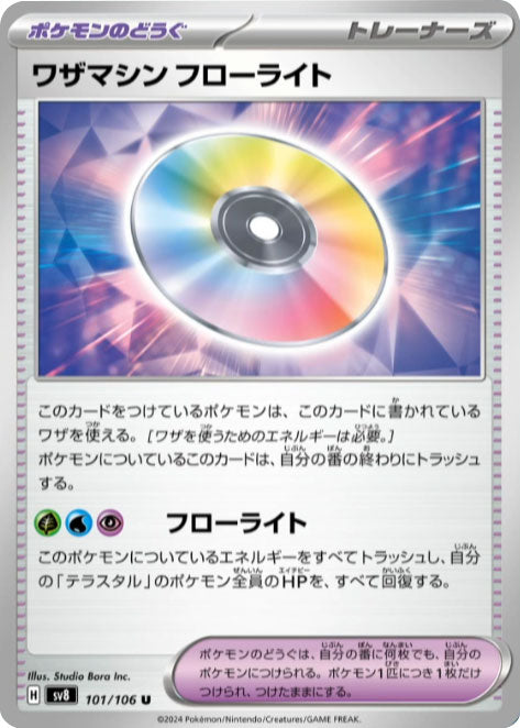 ワザマシンフローライト U（101/106） [sv8] ポケモンカード 超電ブレイカー – アニメノマツリ