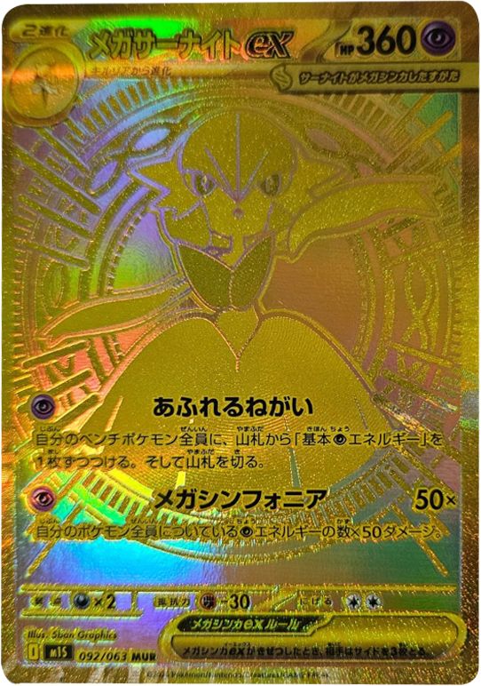 メガサーナイトex MUR（092/063） [M1S] メガシンフォニア – アニメノマツリ